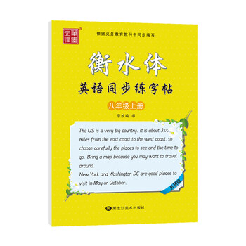 笔墨先锋 衡水体 英语同步练字帖 外研版 八年级上册