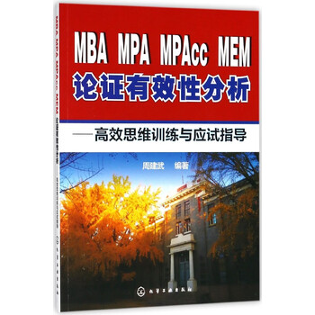 MBAMPAMPAccMEM论证有效性分析--高效思维训练与应试指导