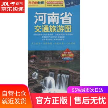 【正版图书】河南省交通旅游图 中图北斗 中国地图出版社