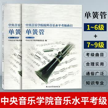 正版中央音乐学院校内外音乐水平考级曲目 单簧管1-6 7-9演奏级两册 单簧管考级曲集教材教程书籍