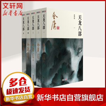 金庸 梁羽生 古龙 武侠小说作品全集 《天龙八部》《射雕英雄传》《倚天屠龙记》《鹿鼎记》《笑傲江湖》《神雕侠侣》《白发魔女传》《萍踪侠影录》《七剑下天山》《小李飞刀》等 天龙八部[新版·定价:180元