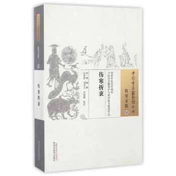 [正版图书] 伤寒折衷 (清)林澜 撰 中国中医药出版社 9787513235990