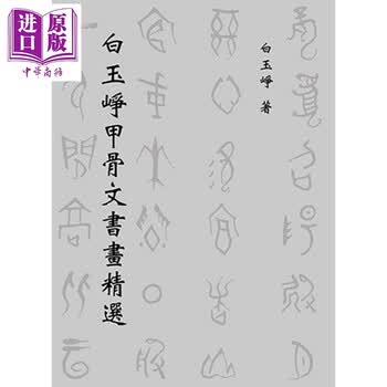 白玉峥甲骨文书画精选 港台原版 白玉峥 文史哲 甲骨文类 篆体类 绘画类 行楷类等书画作品精选