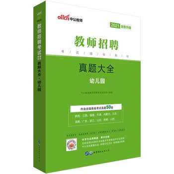 中公教育2021教师招聘考试教材：真题大全幼儿园（全新升级）