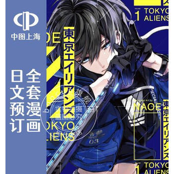 预售 日文东京异星人 全4卷 1-4 漫画 東京エイリアンズ