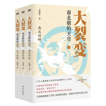大裂变：南北朝的天空（全三册）9787520720229