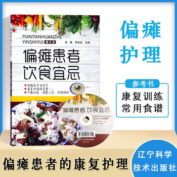 偏瘫患者饮食宜忌 袁媛 李世征 偏瘫康复治疗书籍 偏瘫患者康复训练及护理技术 偏瘫食谱书籍