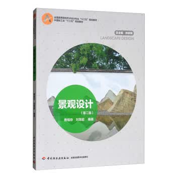 景观设计（第2版）/中国轻工业“十三五”规划教材