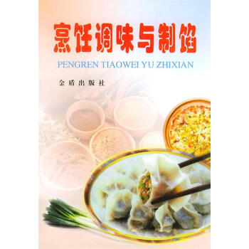 烹饪调味与制馅【正版图书，放心下单】