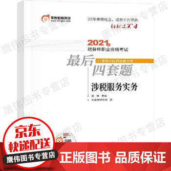 轻松过关4 2021年税务师职业资格考试后四套题 涉税服务实务