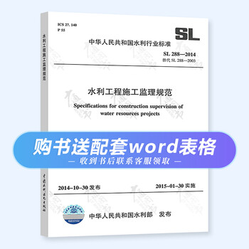 正版全新  SL 288-2014 水利工程施工监理规范 赠配套电子表格 Word可编辑 中国水利水