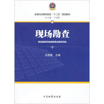 现场勘查 【正版图书，放心购买】