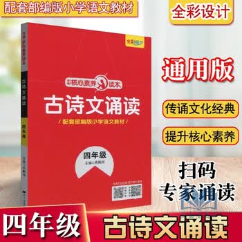 任意选择 2022版核心素养读本古诗文诵读一二三四五六年级上下册同步训练语文书小学生必背古诗词 古诗文诵读 四年级