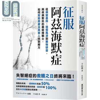 征服阿兹海默症：从病变基因、造假风波到药物研发，与疾病对抗的最前线战士，如何帮助患者及其家人找到解方