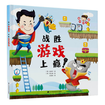 我的好习惯：战胜游戏上瘾