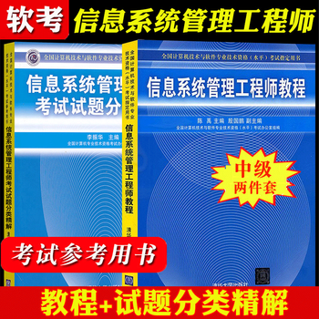 2022信息系统管理工程师教程+信息系统管理工程师考试试题分类精解 华大学计算机中级软考教材