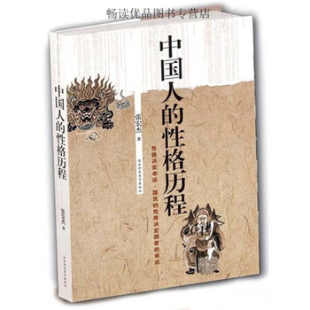中国人的性格历程 张宏杰