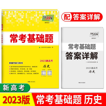 天利38套 2023新高考 历史 高考常考基础题