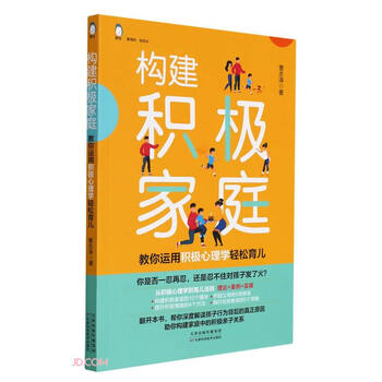 正版 构建积极家庭9787557697327