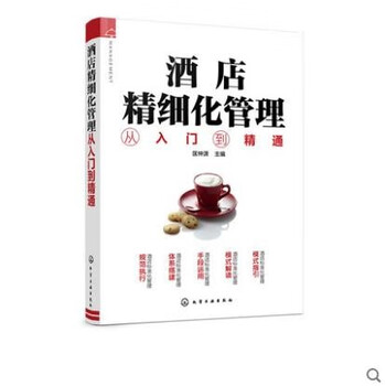 酒店精细化管理从入门到精通 匡仲潇 酒店管理书籍