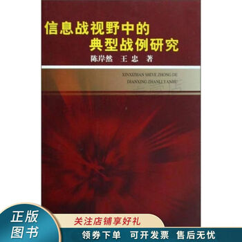 信息战视野中的典型战例研究