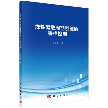 线性离散周期系统的鲁棒控制