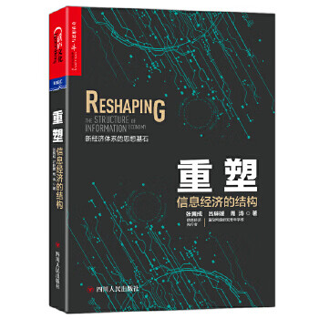 重塑:信息经济的结构