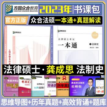 2023众合法硕联考 法律硕士一本通 真题解读 众合法硕一本通 法律硕士联考课配资料教材 法律硕士众合法硕 龚思成 法制史