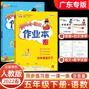 2022春广东专版黄冈小状元作业本五年级下册语文数学英语人教版R部编版 小学5年级下学期课本同步作业广东专用 语文人教版+数学人教版（下册）