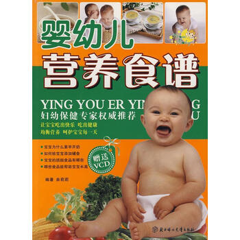 婴幼儿营养食谱【正版图书】