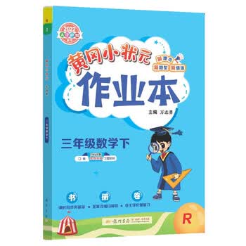 2022年春季 黄冈小状元作业本三年级数学下 R人教版 教材同步训练 基础知识3年级数学一课一练随堂练习天天练