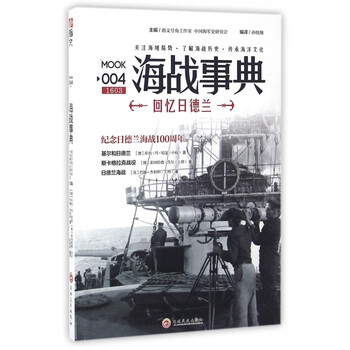 海战事典(MOOK4回忆日德兰)