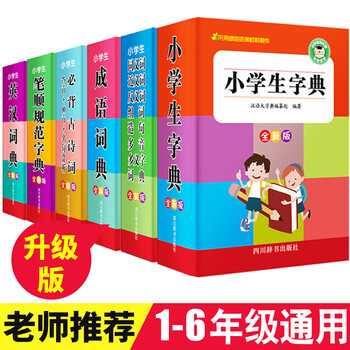 正版小学生 新华字典现代汉语成语英语同义近义和反义词语大全词典全套6本套装第12版