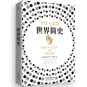 写给大家的世界简史 赫伯特·乔治·威尔斯