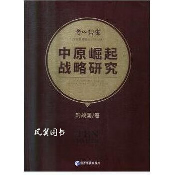 中原崛起战略研究 刘战国著 经济管理出版社