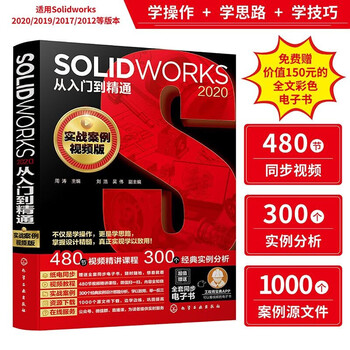 正版SOLIDWORKS 2020 从入门到精通（实战案例视频版）快速入门、操作技巧、思路分析、实战 SOLIDWORKS赠海量资源