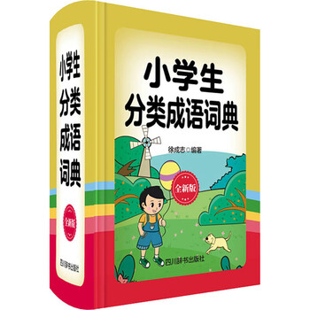 小学生分类成语词典 全新版