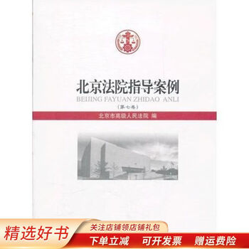 北京法院指导案例第七卷