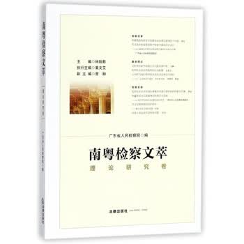 南粤检察文萃(理论研究卷)