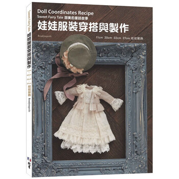 台版 娃娃服装穿搭作法 甜美的童话故事 11cm20cm22cm27cm娃娃服饰图
