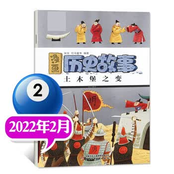 【多期自选】漫画历史故事丛书杂志2022年5月新 另有往期及预售可选 小学初中生课外阅读书籍中国少年儿童期刊读物【单本】 2022年2月【土木堡之变】