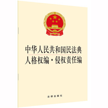 中华人民共和国民法典人格权编 侵权责任编
