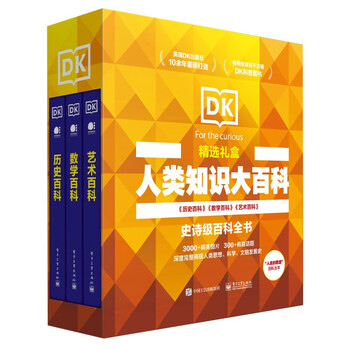 【京东专享】DK百科精选礼盒 历史+数学+艺术（精装3册）