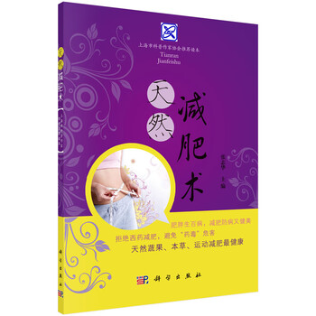 【科学出版社直供】天然减肥术