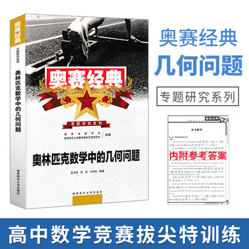 奥赛经典 奥林匹克数学中的几何问题 题型与技巧专题训练 平面立体平面解析几何 高中数学竞赛奥数教材