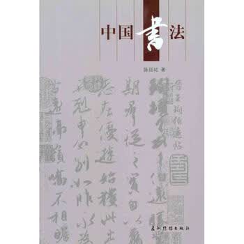 中国书法