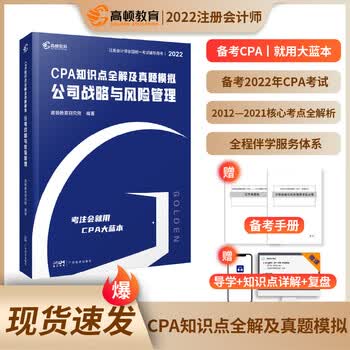 【高顿教育官方正版】注册会计师2022教材CPA考试全套教材辅导书CPA2022教材 含名师导学 公司战略与风险管理