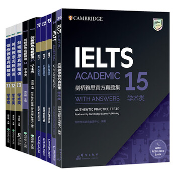 新东方 剑桥雅思官方真题集11-15：学术类+精讲（共10册）