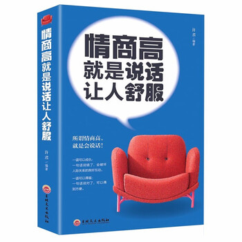 情商高就是说话让人舒服正版幽默口才高情商聊天术每天懂一点人际关系心理学所谓情商高就是会说话让人舒服