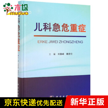 儿科急危重症(精)